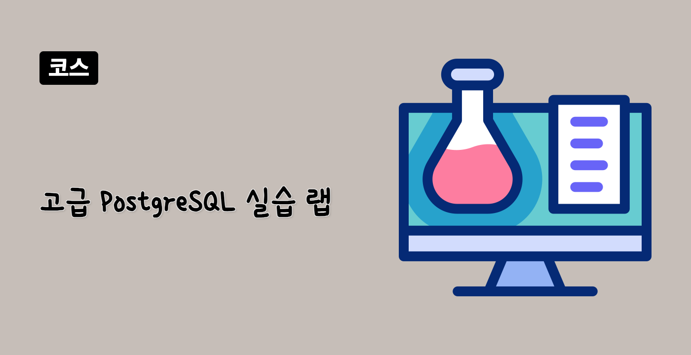 Postgresql 배우기 Postgresql 온라인 강좌 Labex