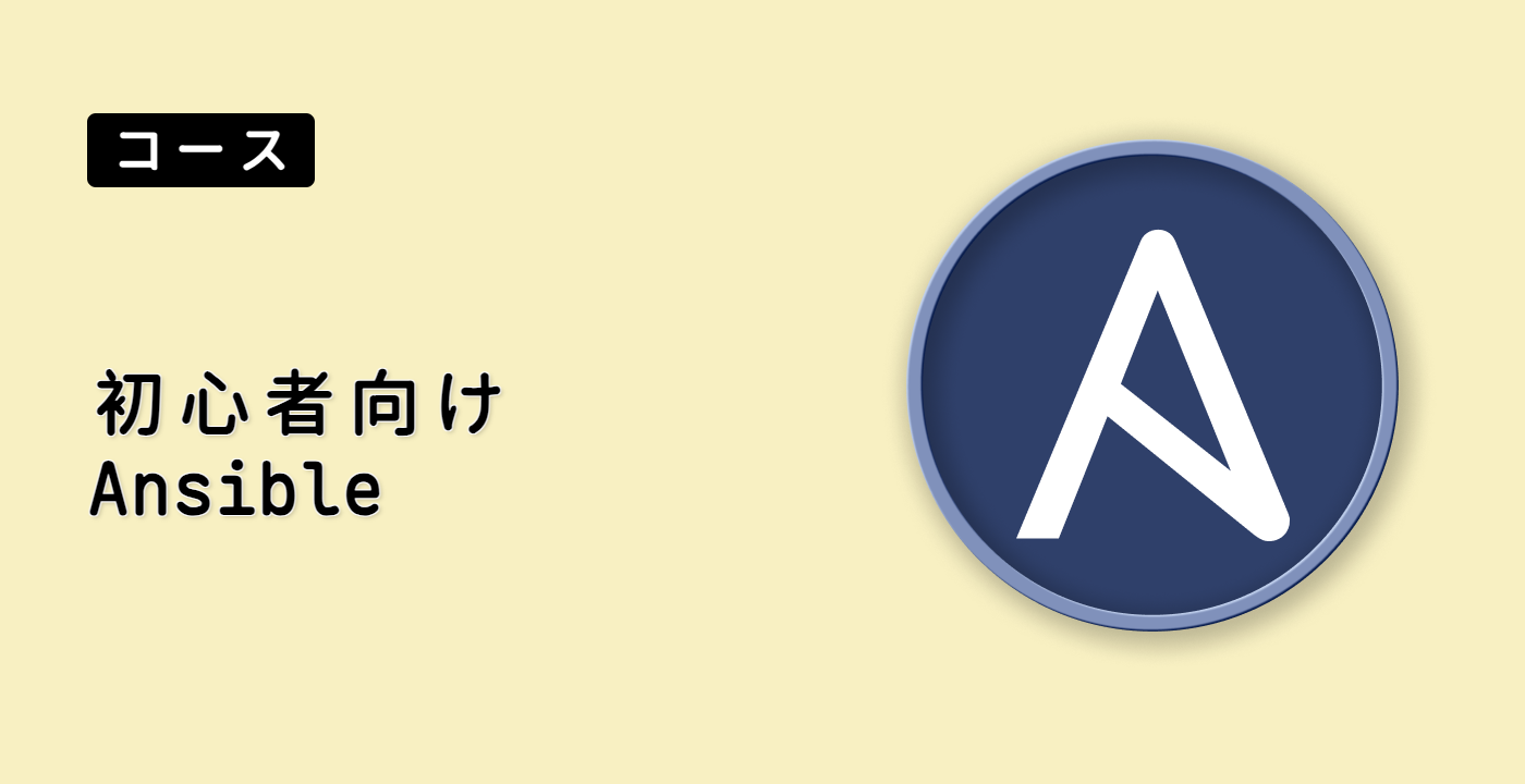 Ansible と Pip を使って Python パッケージを効率的に管理する | LabEx