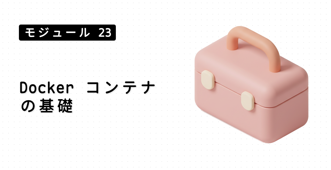 Docker コンテナの基礎 | LabEx
