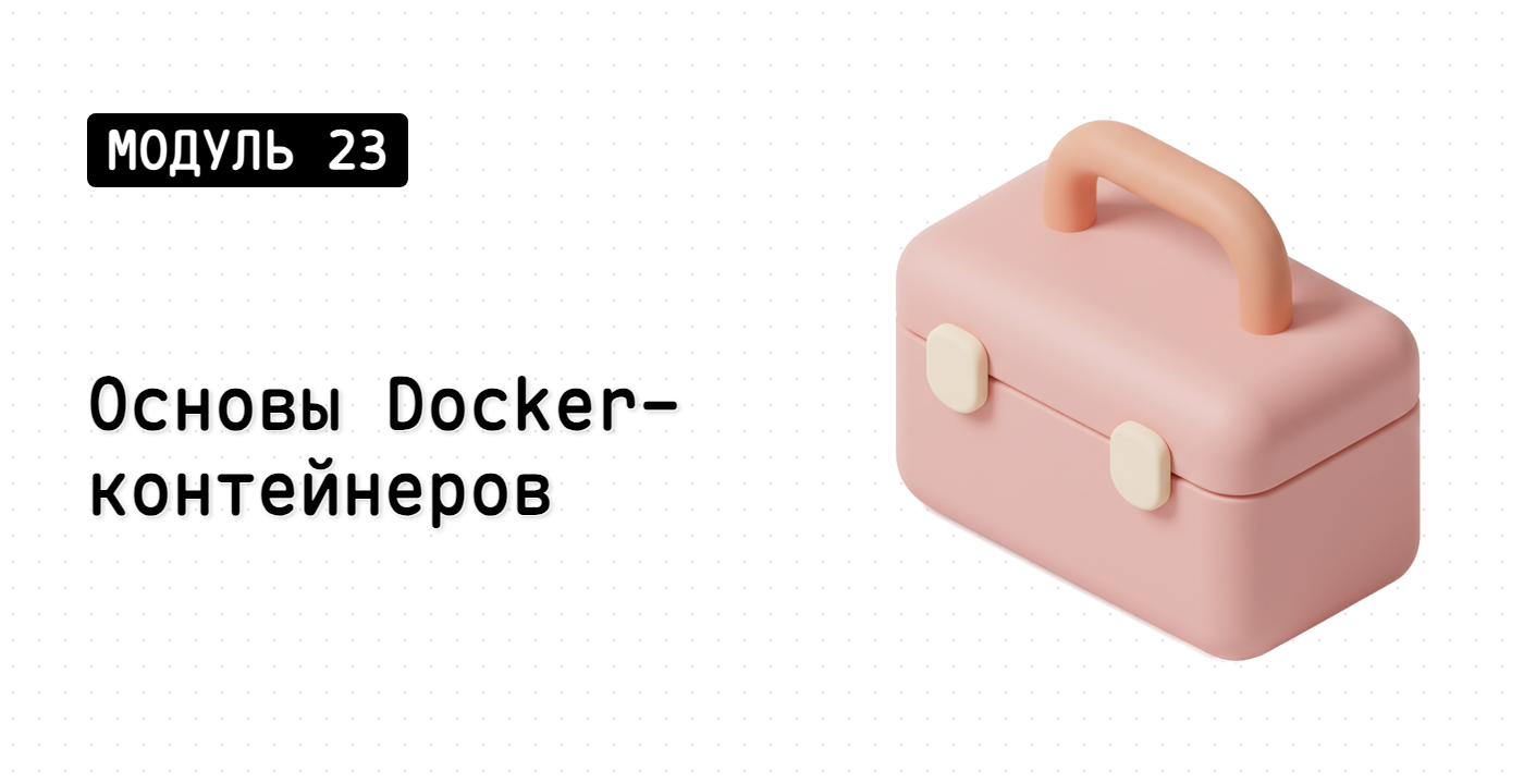 Основы Docker-контейнеров | LabEx