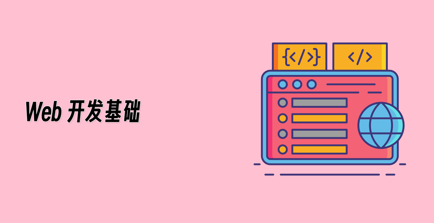 Web 开发基础教程 | 从零开始学习 HTML、CSS 和 JavaScript | LabEx