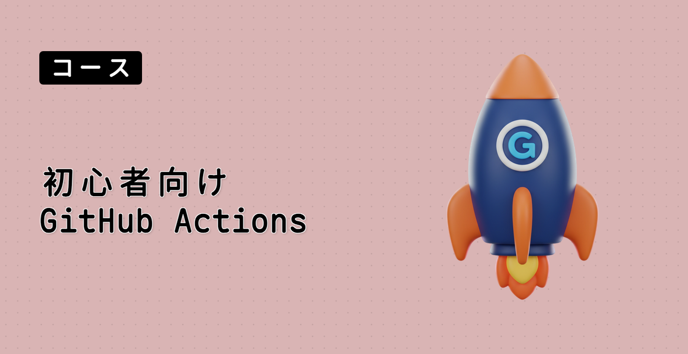 GitHub Actions セットアップ - リポジトリとワークフローの作成 | LabEx