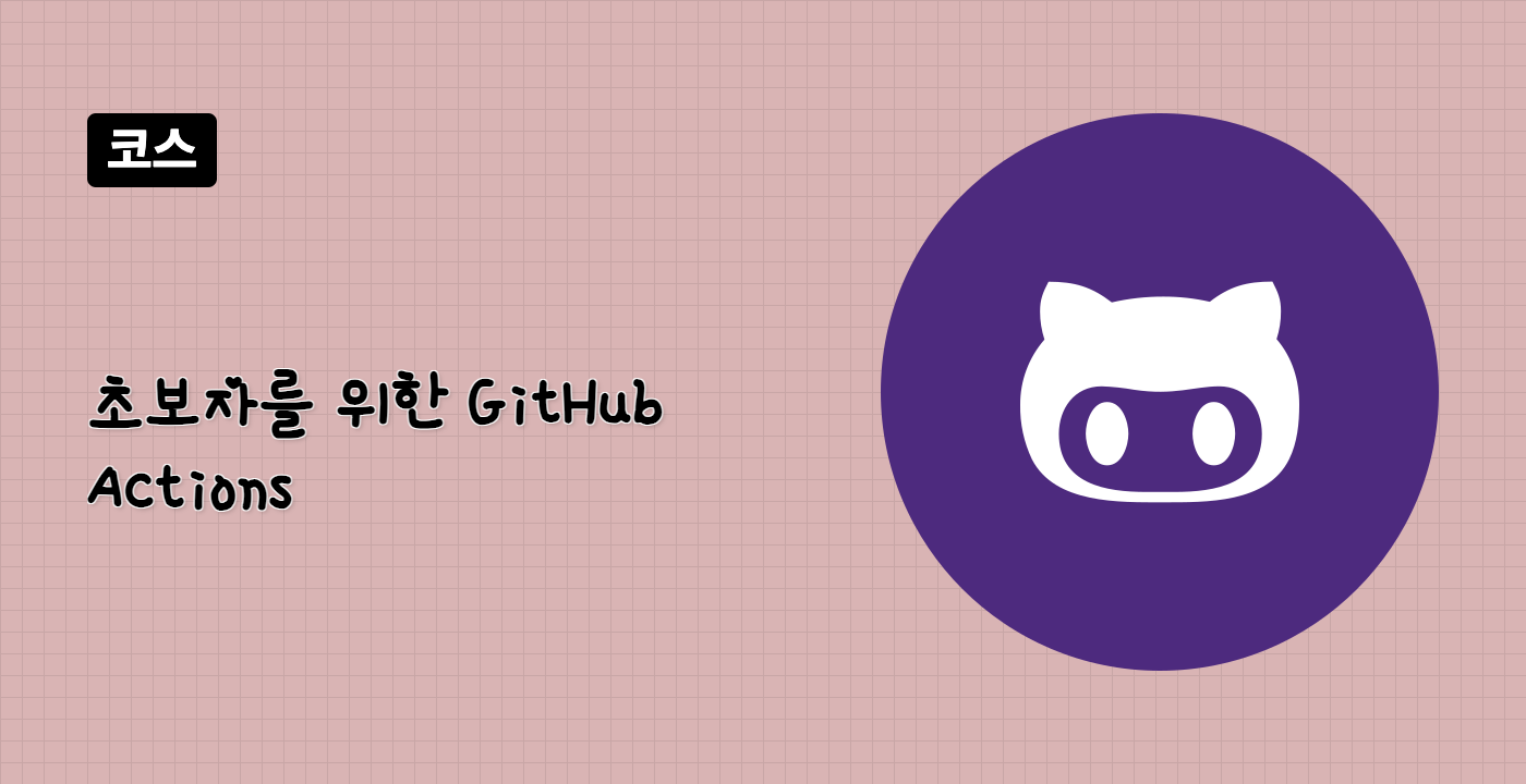 GitHub Actions 간단한 명령어 실행 방법 | LabEx