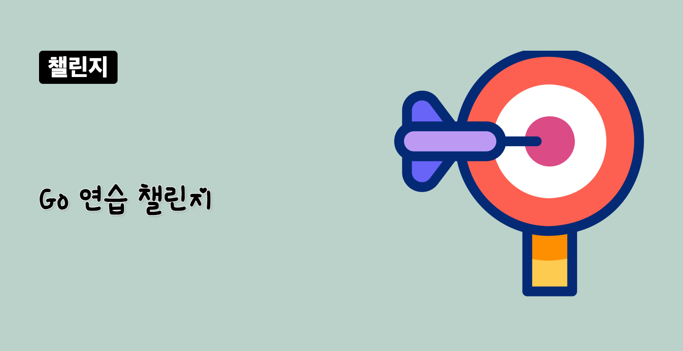 Go 연습 챌린지: 알고리즘 실력 향상 | LabEx