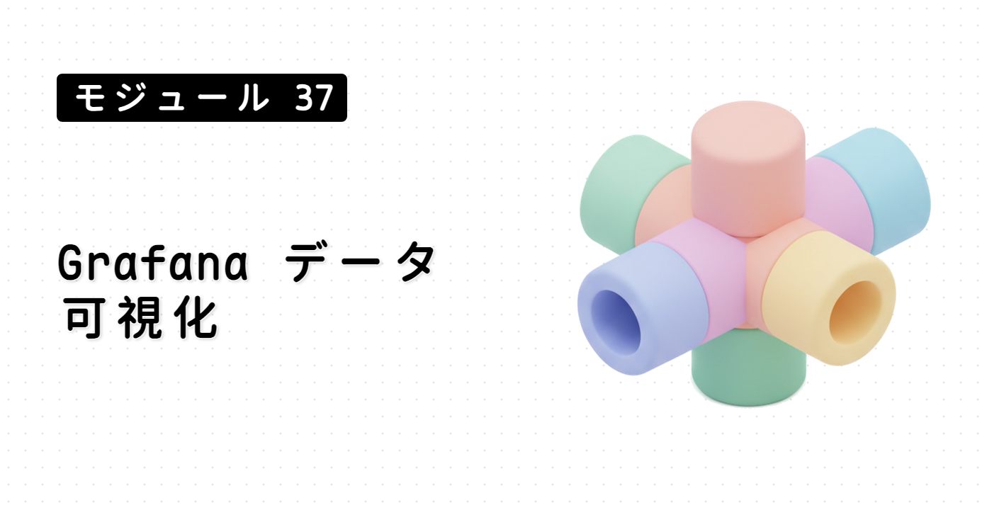 Grafana データ可視化 | LabEx