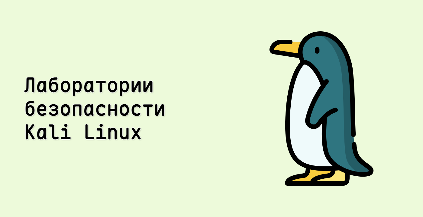Лаборатории безопасности Kali Linux: Практическое тестирование на проникновение | LabEx