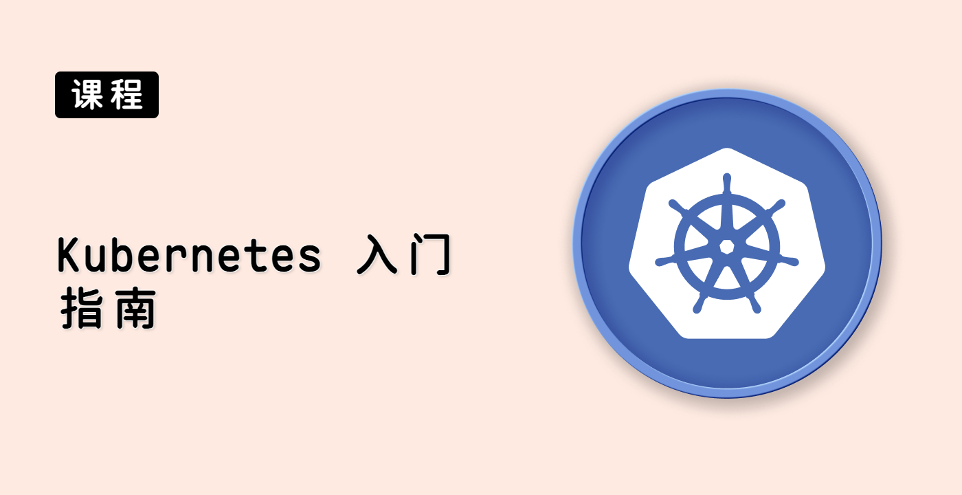 Kubernetes 入门指南 容器管理与应用部署教程 Labex