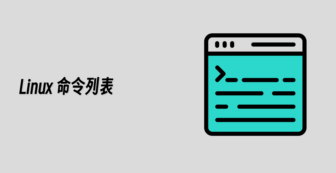 Linux 命令列表：掌握必备的 Linux 命令 | LabEx