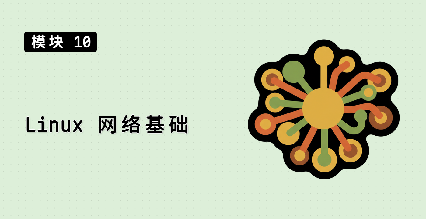 Linux 网络基础教程 | 掌握核心网络命令与配置 | LabEx