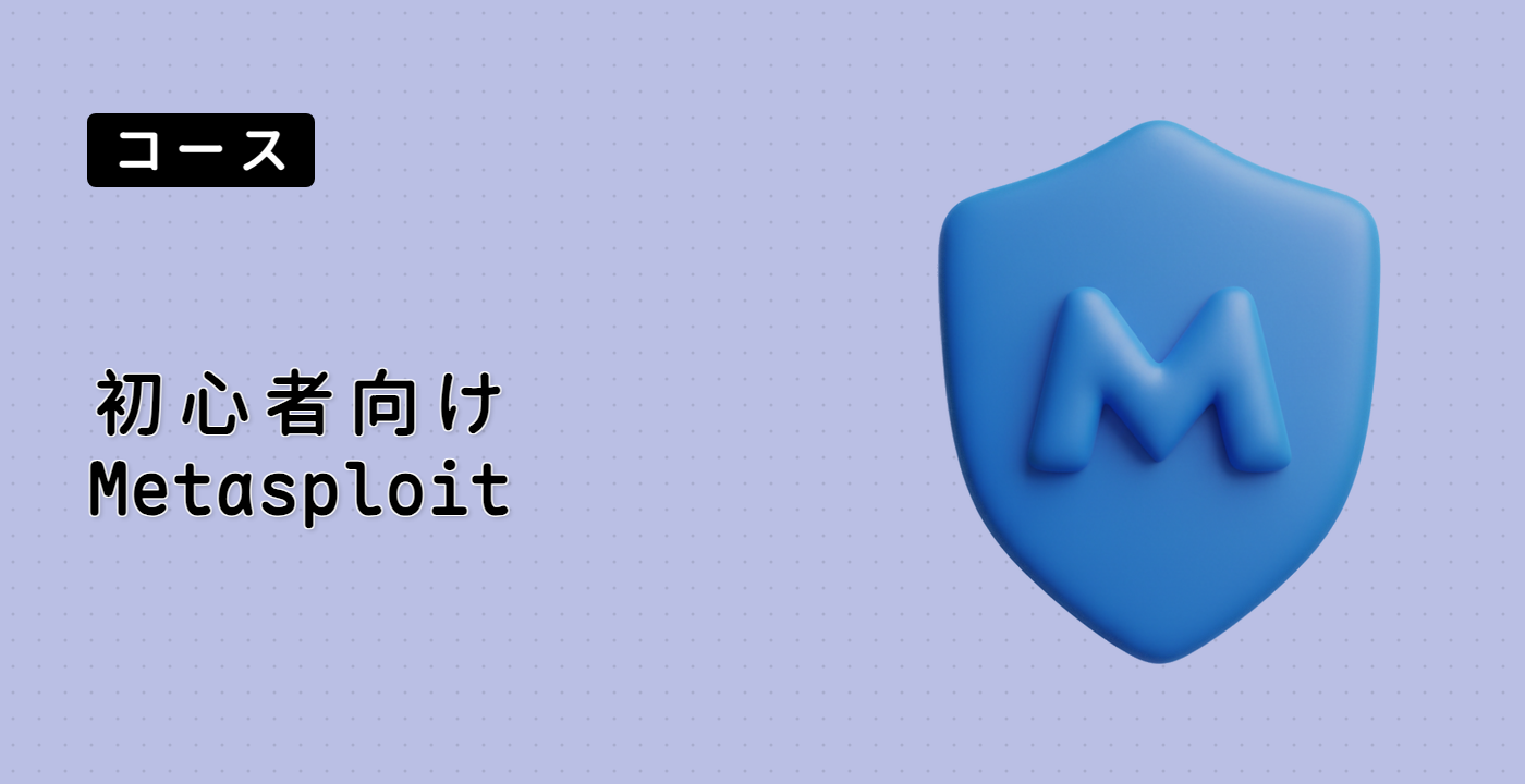 初心者向け Metasploit：侵入テストの基礎 | LabEx