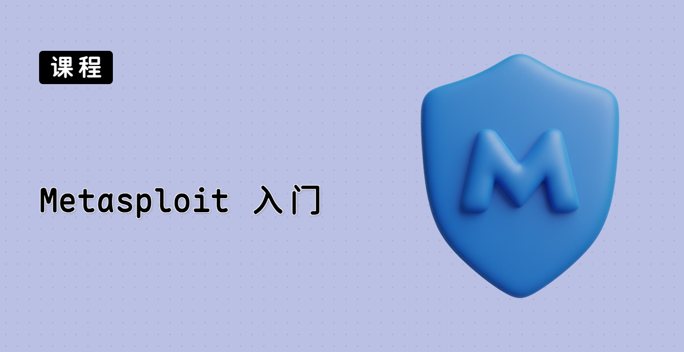 Metasploit 入门：渗透测试基础知识 | LabEx