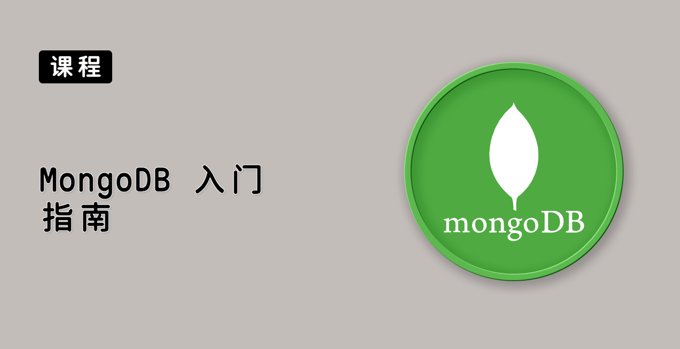 Mongodb 入门教程 零基础学习 Mongodb 数据库 Labex