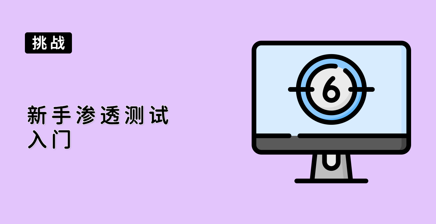 Nmap 入门指南：网络扫描与安全探测 Labex