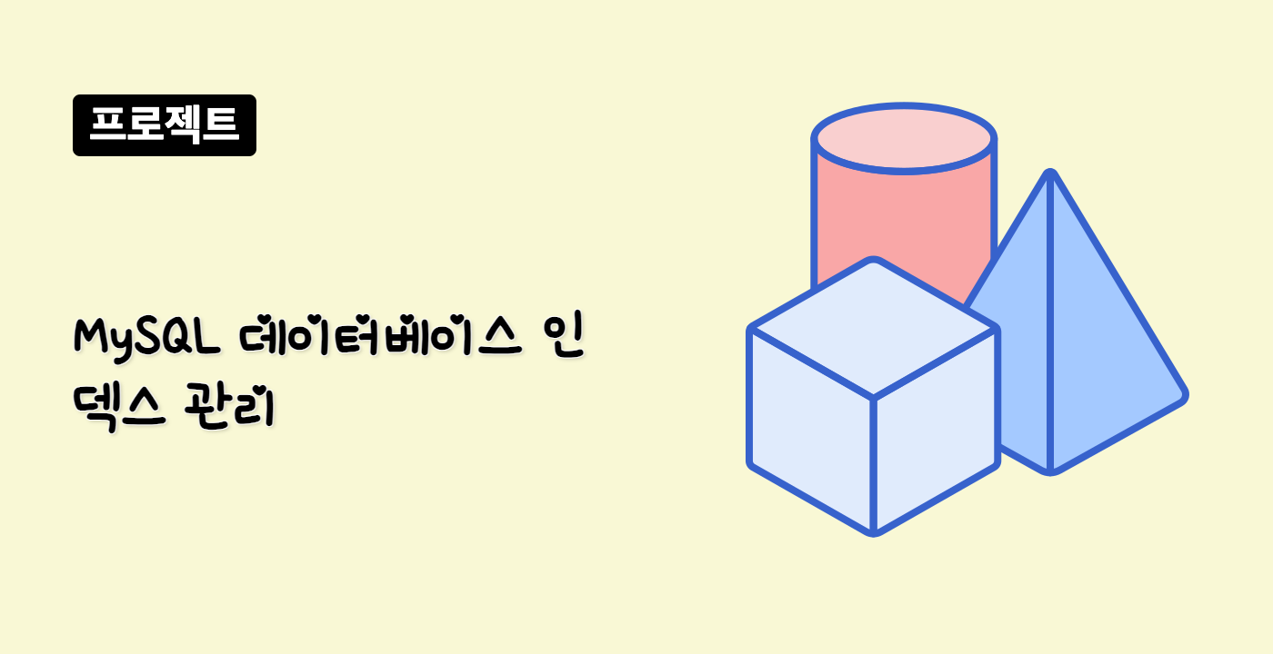 프로젝트 Mysql 데이터베이스 인덱스 마스터하기 Labex