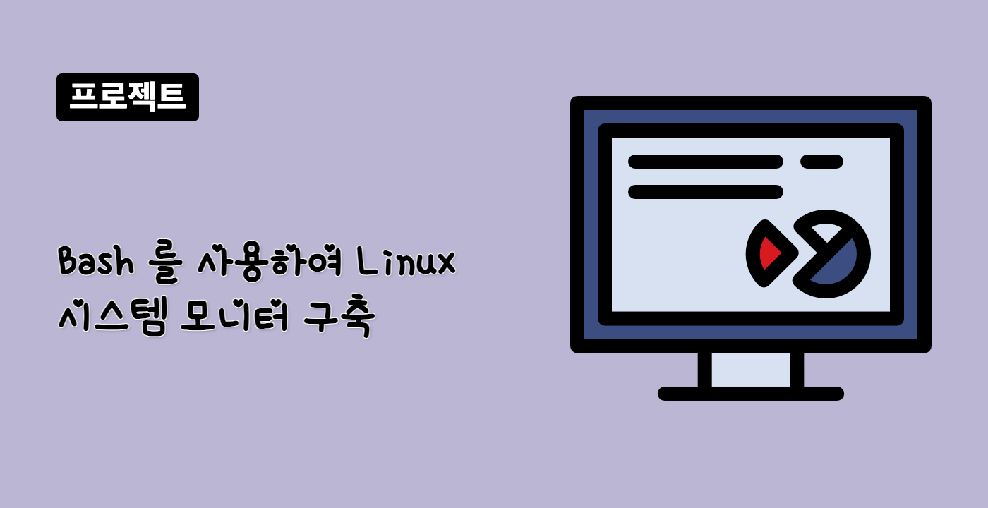 프로젝트 Bash 를 사용하여 Linux 시스템 모니터 구축 리눅스 시스템 사용량 모니터링 Labex
