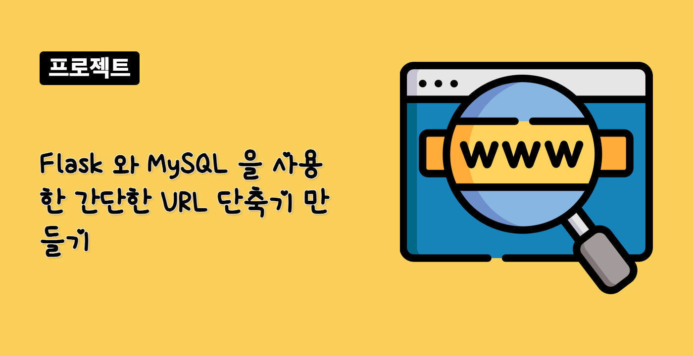 프로젝트 | Flask 와 MySQL 을 사용한 간단한 URL 단축기 만들기 | LabEx
