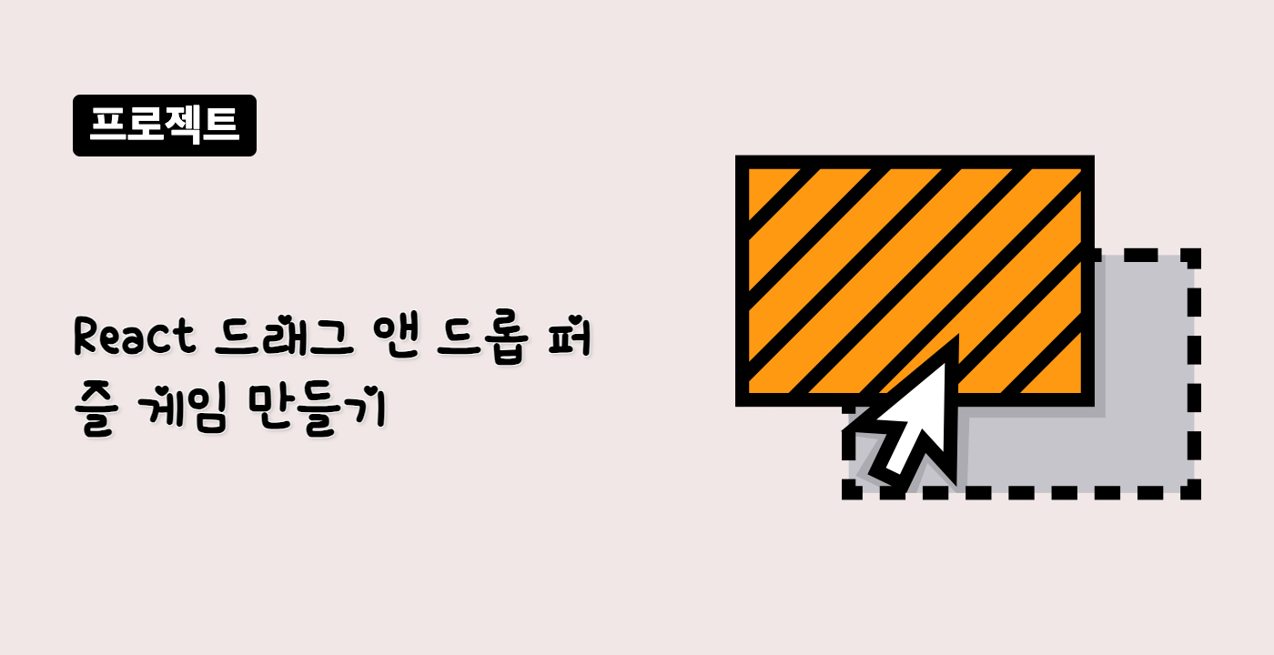프로젝트 React 드래그 앤 드롭 퍼즐 게임 제작 Labex