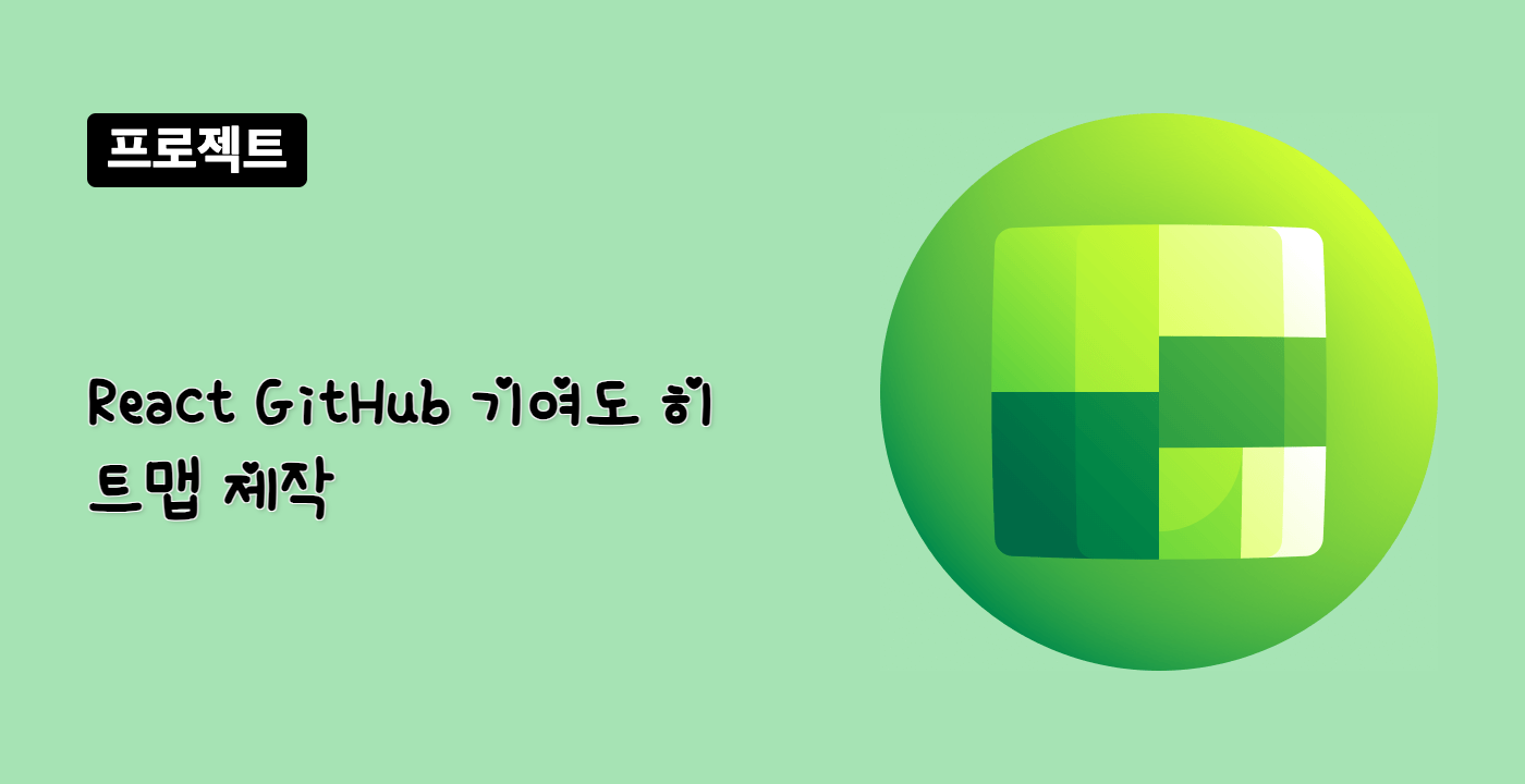 프로젝트 | React 로 GitHub 기여도 히트맵 만들기 | LabEx