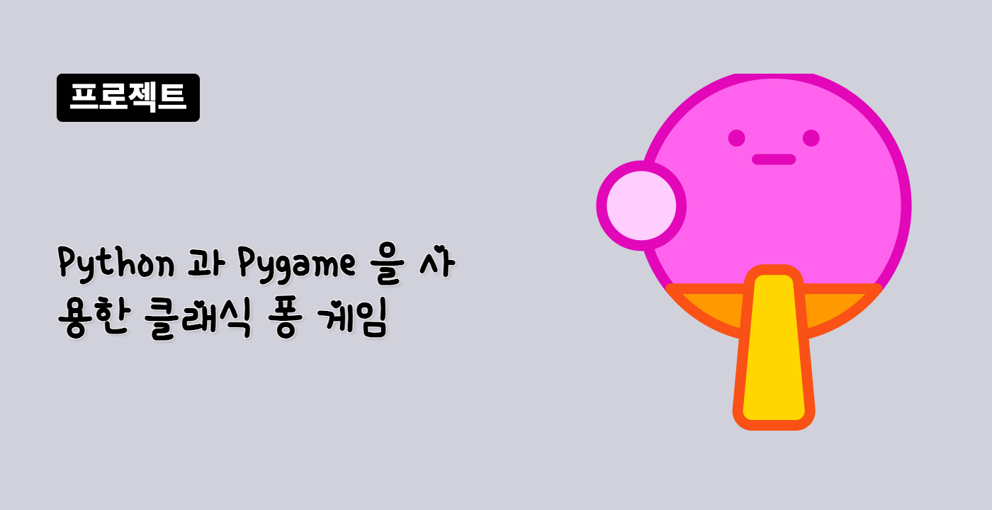 프로젝트 Python 과 Pygame 으로 클래식 퐁 게임 만들기 Labex