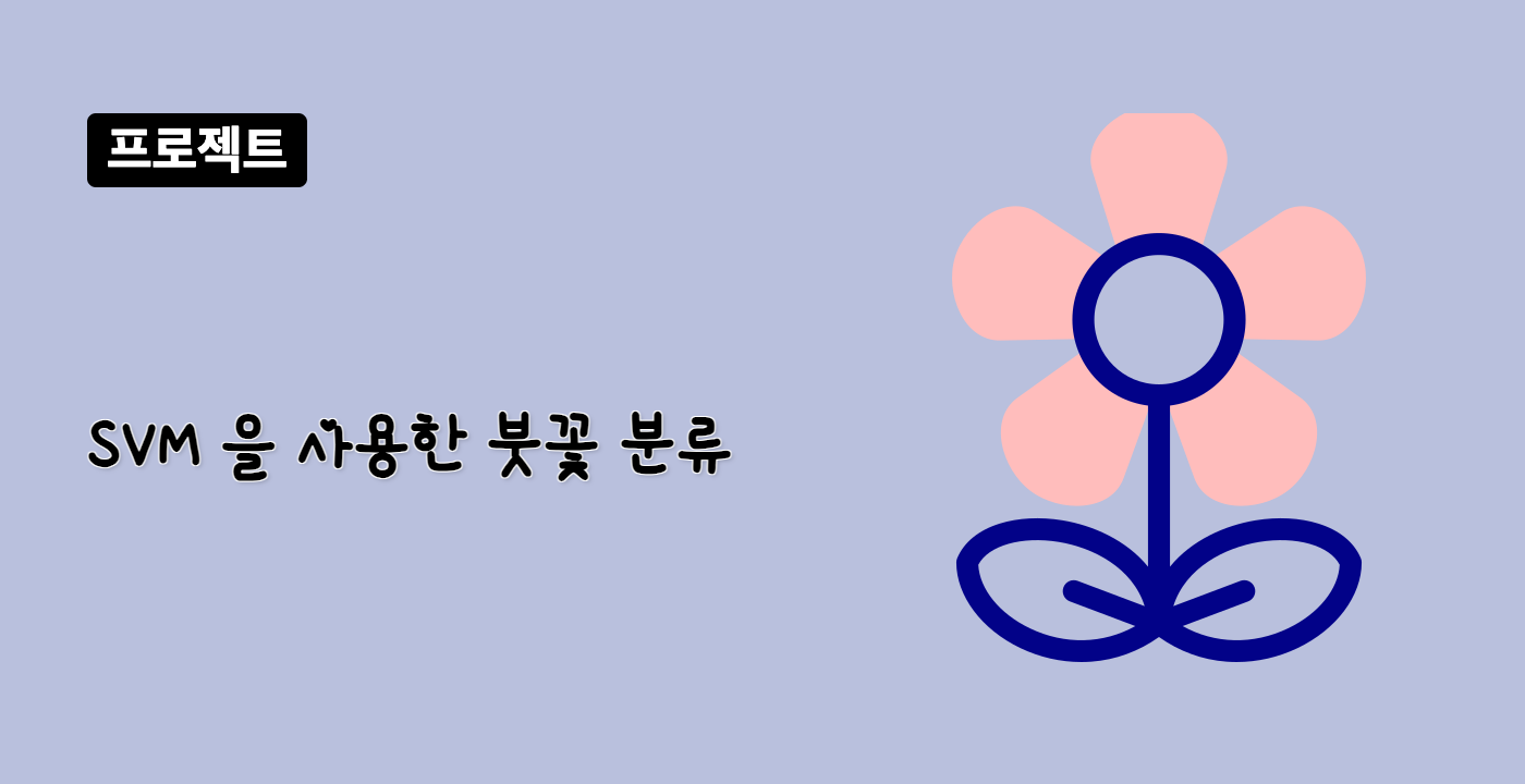 프로젝트 | SVM 을 이용한 붓꽃 분류 | LabEx