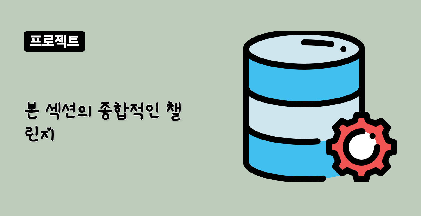 프로젝트 종합 챌린지 Mysql 데이터베이스 상호 작용 마스터하기 Labex