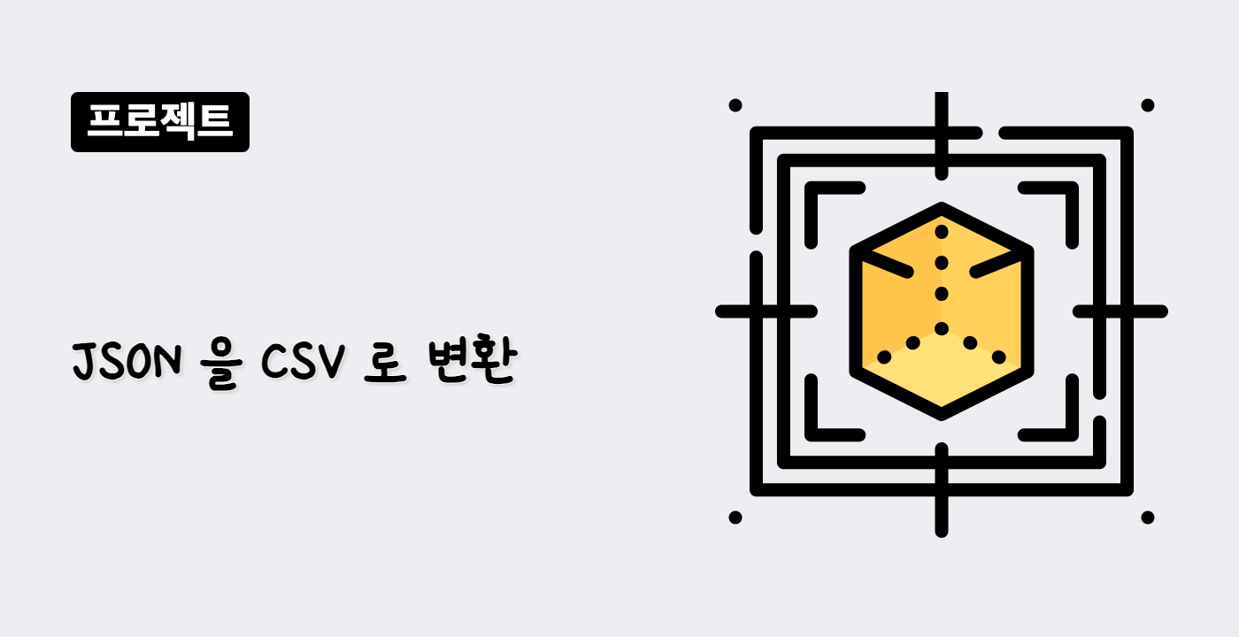 프로젝트 | JSON 을 CSV 로 변환 | LabEx