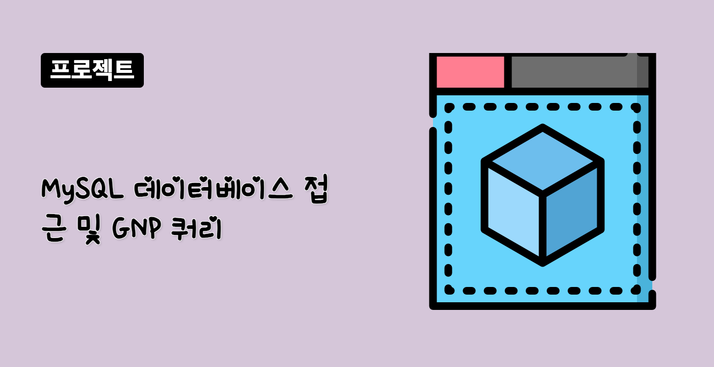 프로젝트 | MySQL 데이터베이스 접근 및 GNP 쿼리 | LabEx