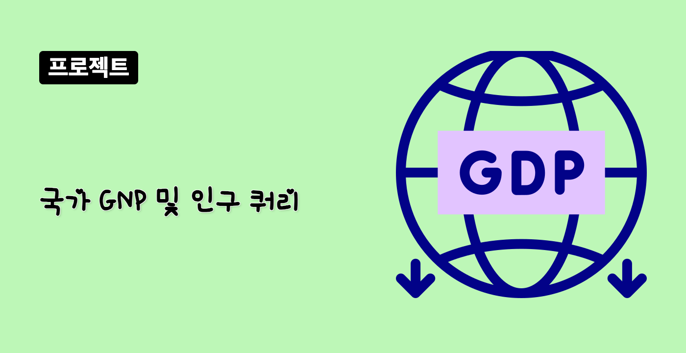 프로젝트 | SQL 마스터: 국가 GNP 및 인구 쿼리 | LabEx