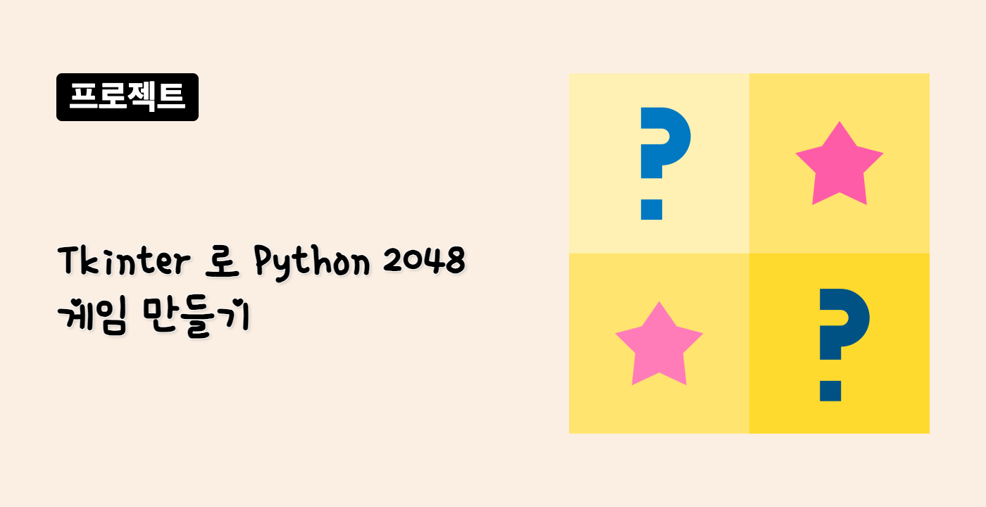 프로젝트 Tkinter 를 사용한 Python 2048 게임 제작 Labex