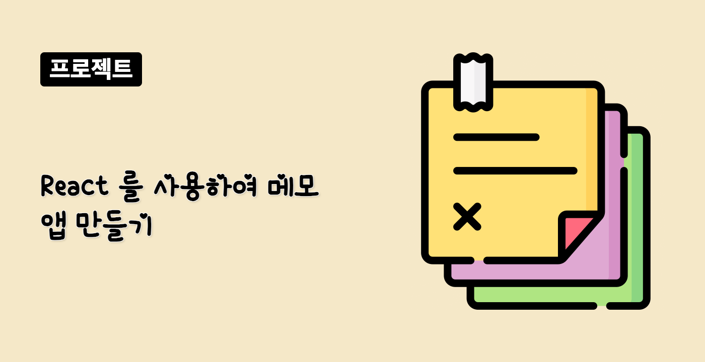 프로젝트 React 로 메모 앱 만들기 Labex