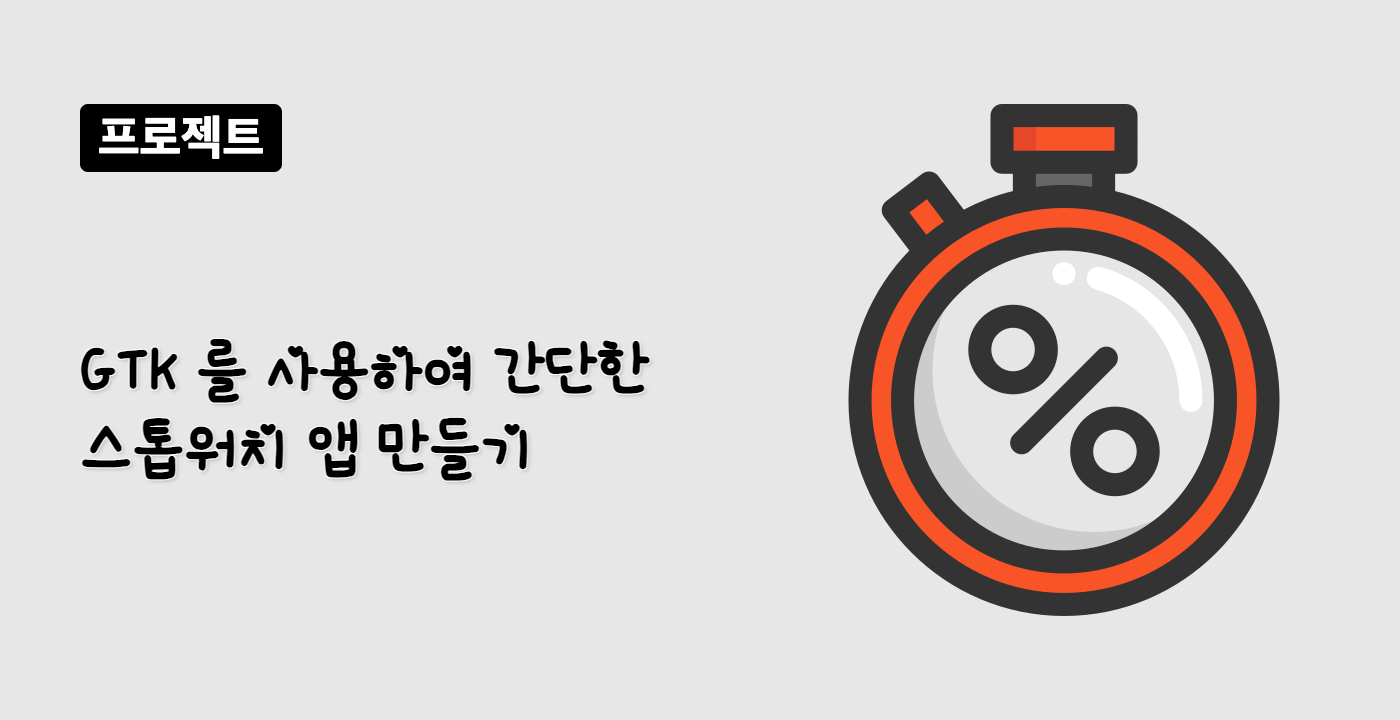 프로젝트 Gtk 로 간단한 스톱워치 앱 만들기 Labex