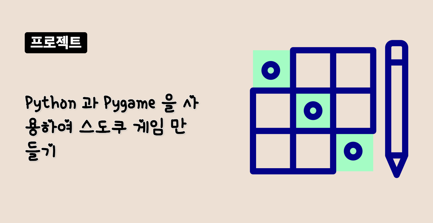 프로젝트 Python 과 Pygame 으로 스도쿠 게임 만들기 Labex