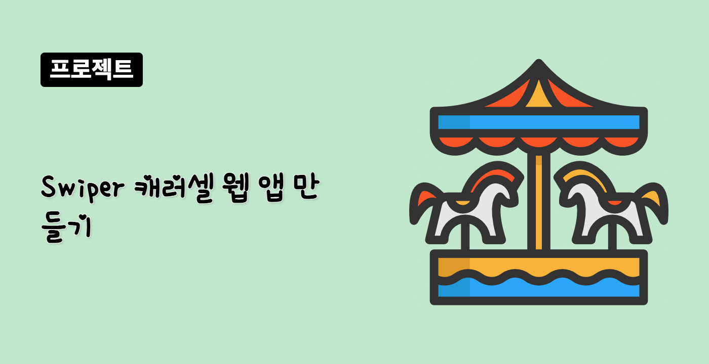 프로젝트 | 시각적으로 매력적인 Swiper 캐러셀 웹 앱 만들기 | LabEx