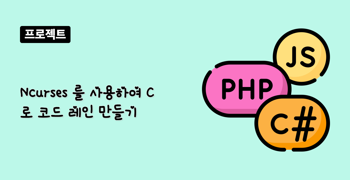프로젝트 Ncurses 를 사용하여 C 로 코드 레인 만들기 C 코드 레인 튜토리얼 Labex