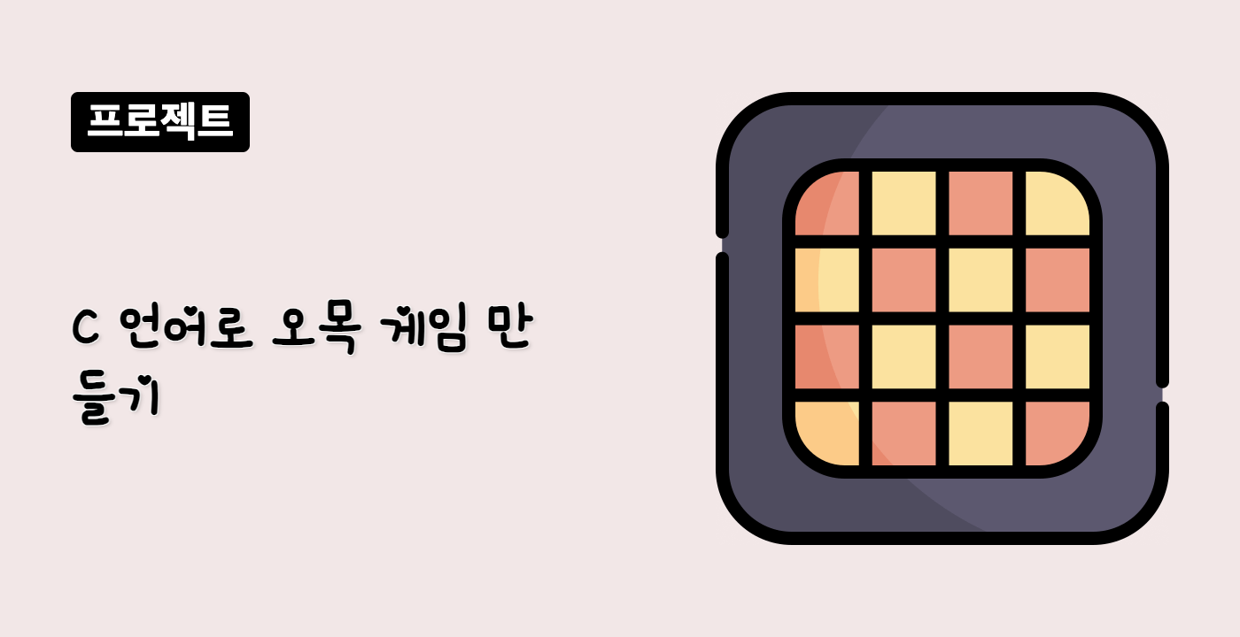 프로젝트 C 언어로 오목 게임 만들기 매력적인 전략 보드 게임 개발 Labex