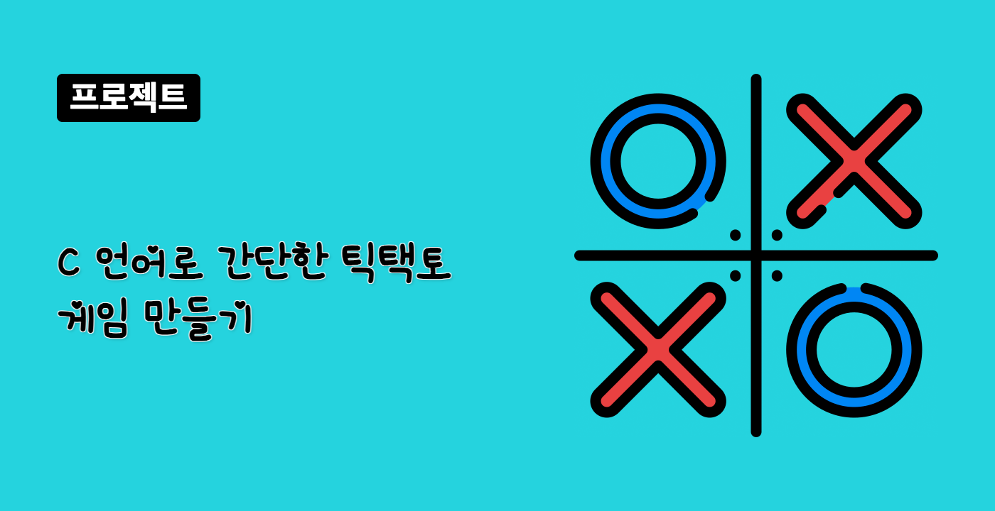 프로젝트 C 언어로 간단한 틱택토 게임 만들기 튜토리얼 Labex