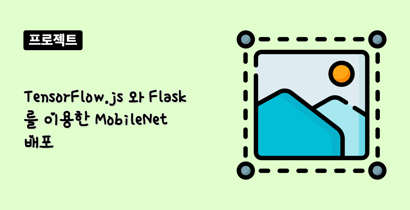 프로젝트 | TensorFlow.js 와 Flask 로 MobileNet 배포하기 | LabEx