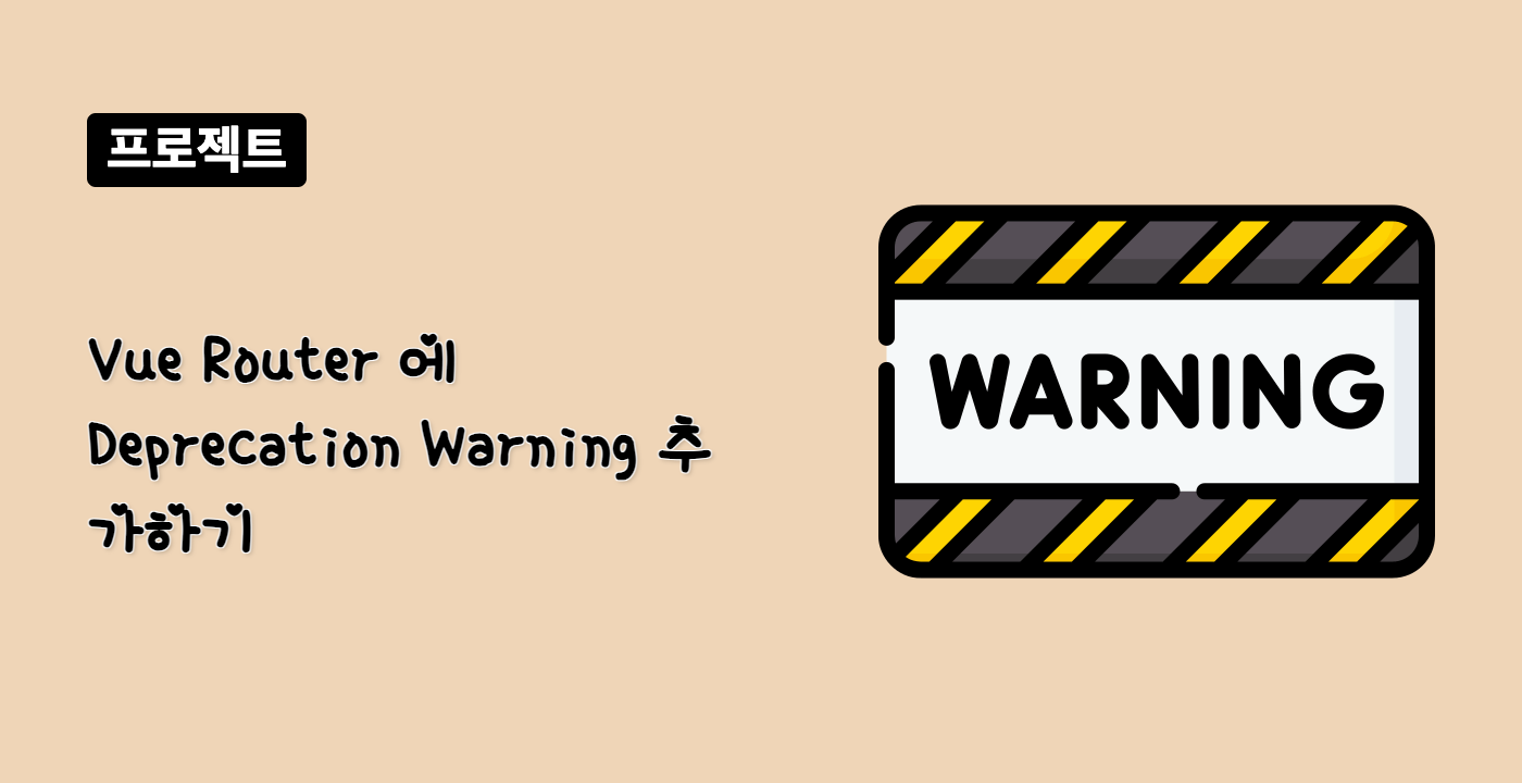 프로젝트 Vue Router 에 Deprecation Warning 추가하기 Labex