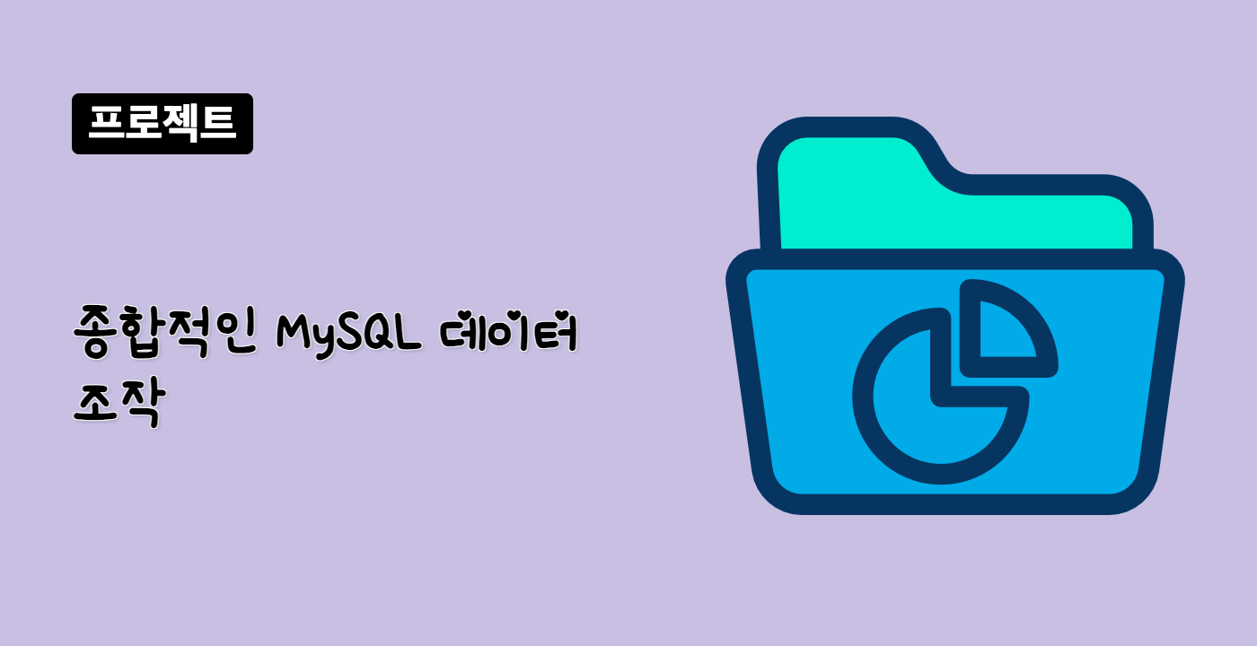프로젝트 종합적인 Mysql 데이터 조작 데이터베이스 조작 마스터하기 Labex