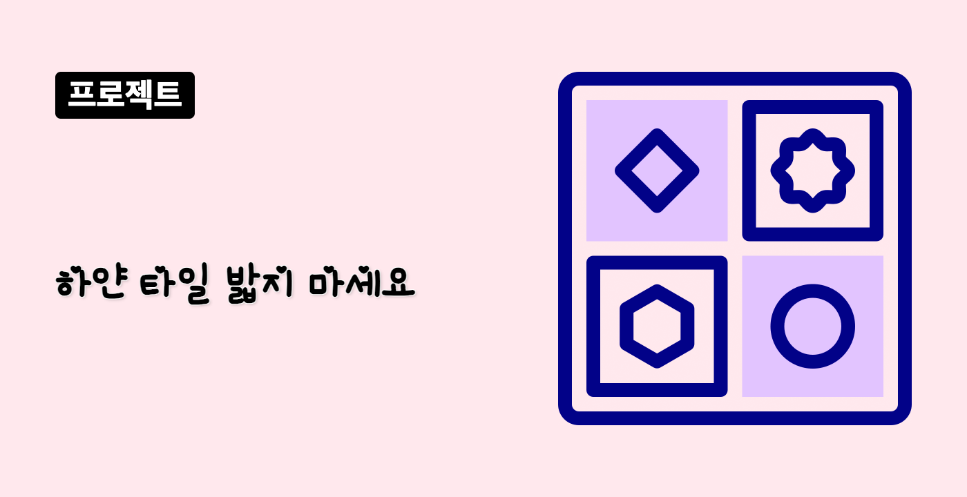 프로젝트 | 하얀 타일 정복: 몰입형 웹 기반 게임 | LabEx