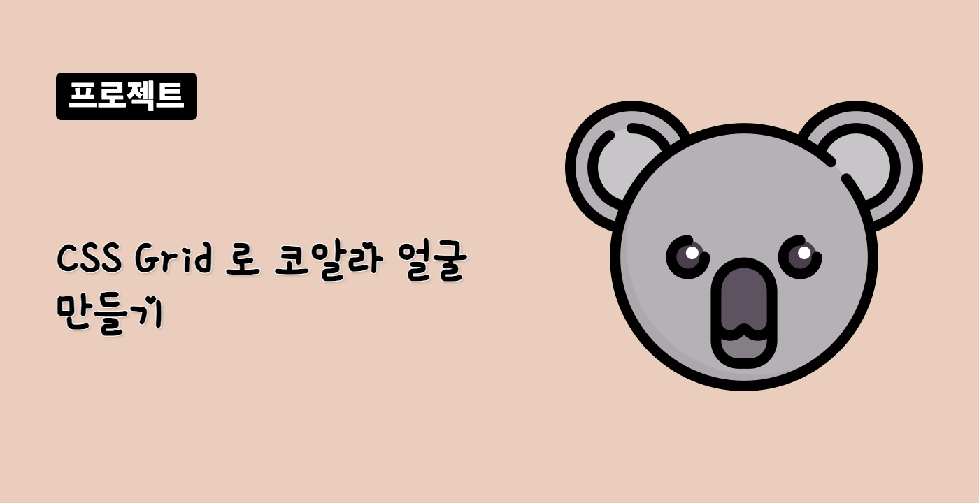 프로젝트 Css Grid 로 매력적인 코알라 얼굴 만들기 Labex