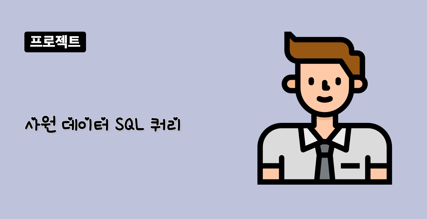 프로젝트 | 사원 데이터 SQL 쿼리: 데이터 검색 마스터하기 | LabEx