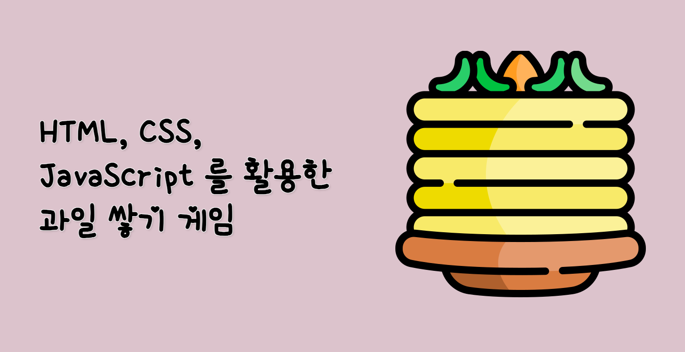 프로젝트 | 과일 쌓기 게임: HTML, CSS, JavaScript | LabEx