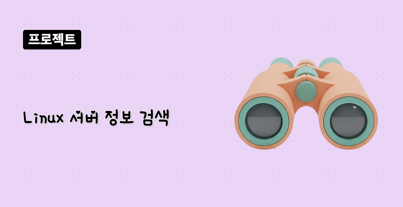 프로젝트 | Linux 서버 정보 검색 마스터하기 | LabEx