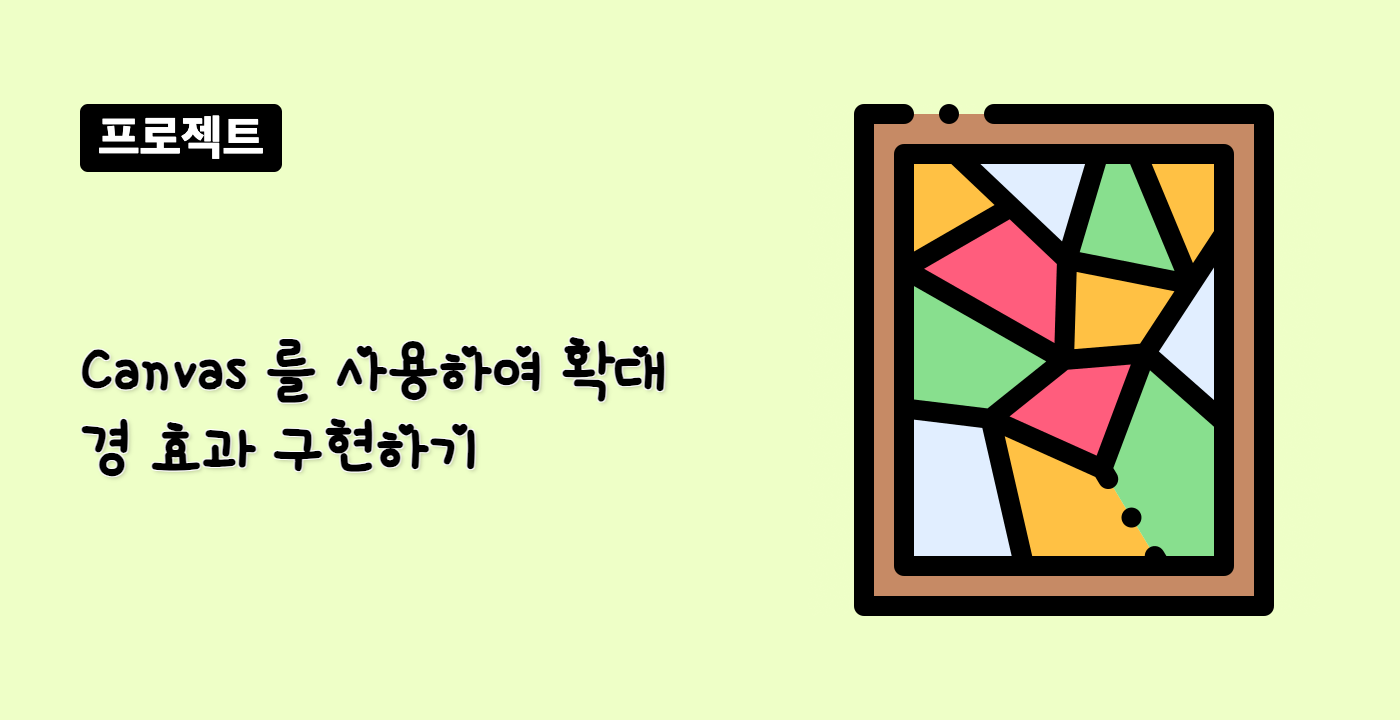 프로젝트 Html Canvas 로 확대경 효과 만들기 이미지 확대 기능 구현 Labex