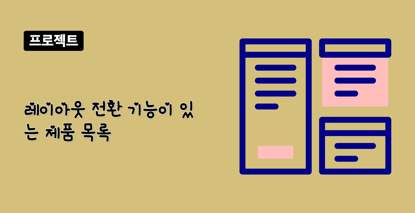 프로젝트 | 레이아웃 전환 기능이 있는 반응형 제품 목록 만들기 - Vue.js | LabEx