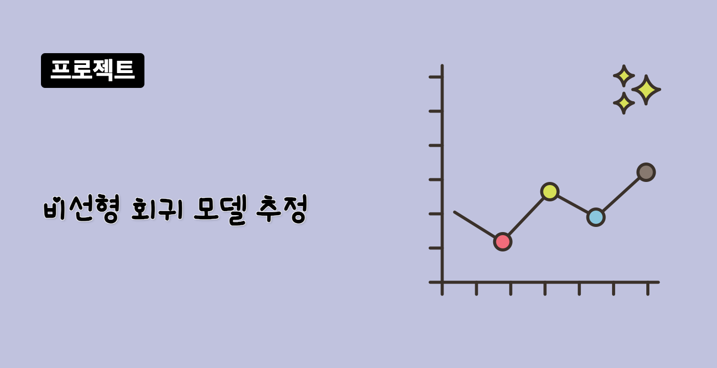 프로젝트 비선형 회귀 모델 추정 마스터하기 Labex