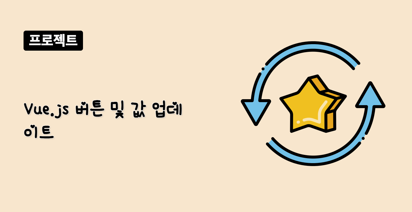 프로젝트 | Vue.js 버튼 및 값 업데이트 마스터하기 | LabEx