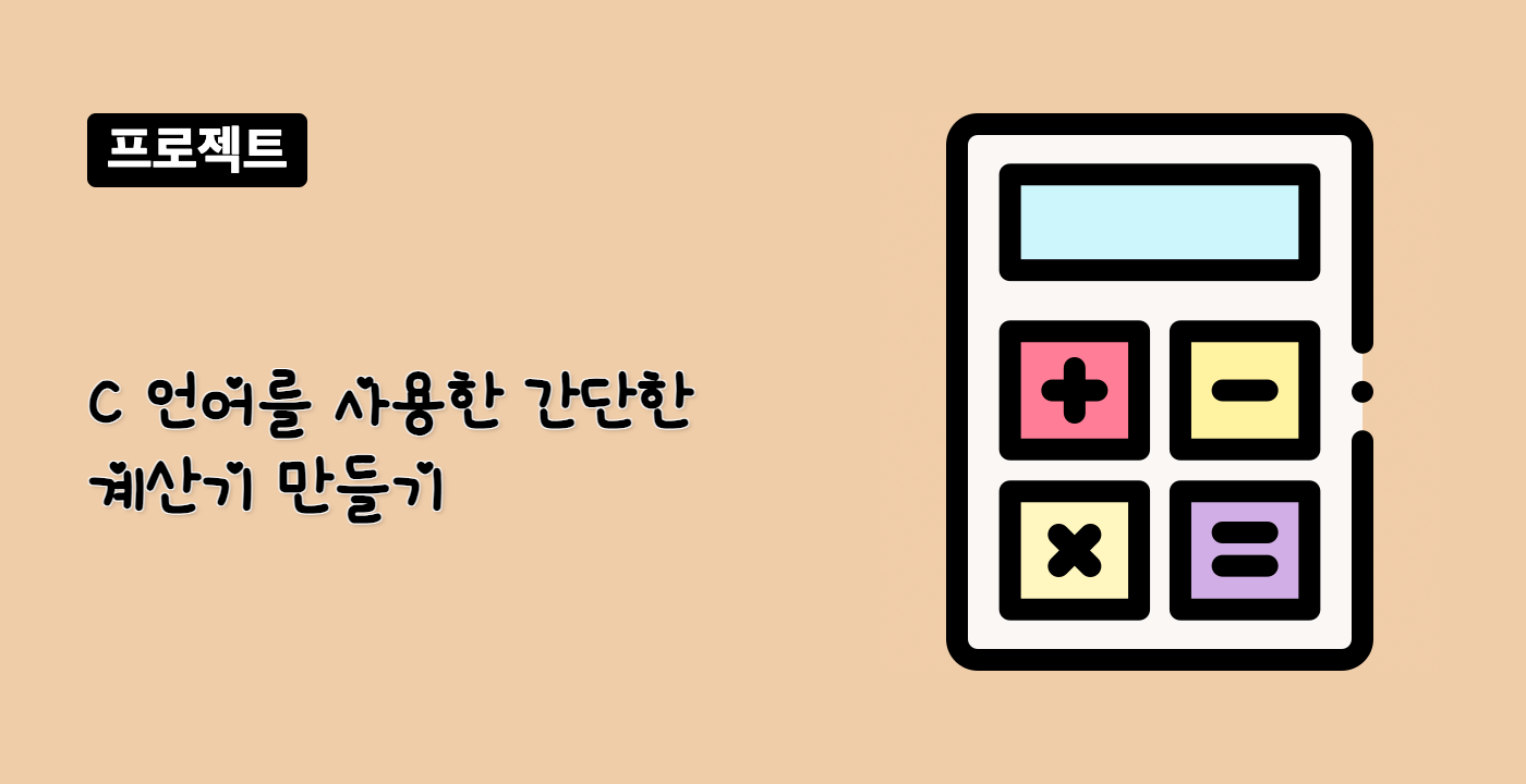 프로젝트 C 프로그래밍으로 간단한 계산기 만들기 초보자 가이드 Labex