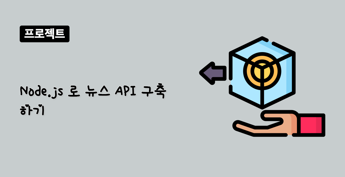 프로젝트 | Node.js 를 사용한 뉴스 API 구축 | LabEx